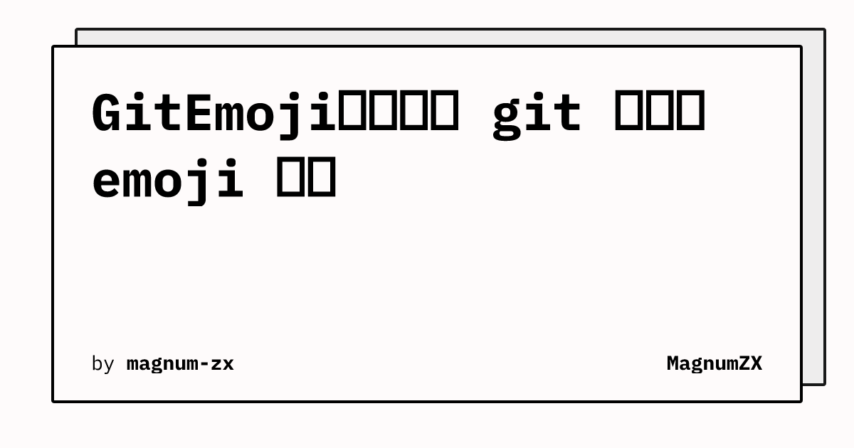 GitEmoji：如何在 git 中使用 emoji 表情